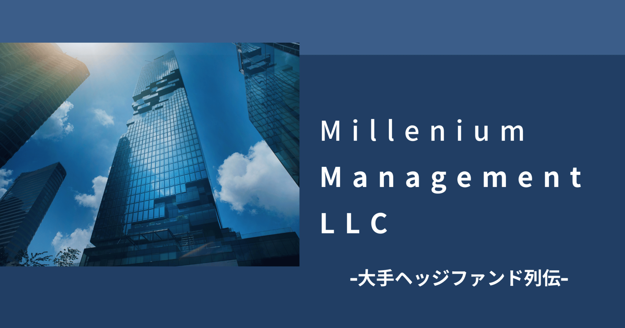 大手ヘッジファンド・ミレニアム社の戦略と軌跡 | 富裕層向け資産運用のすべて