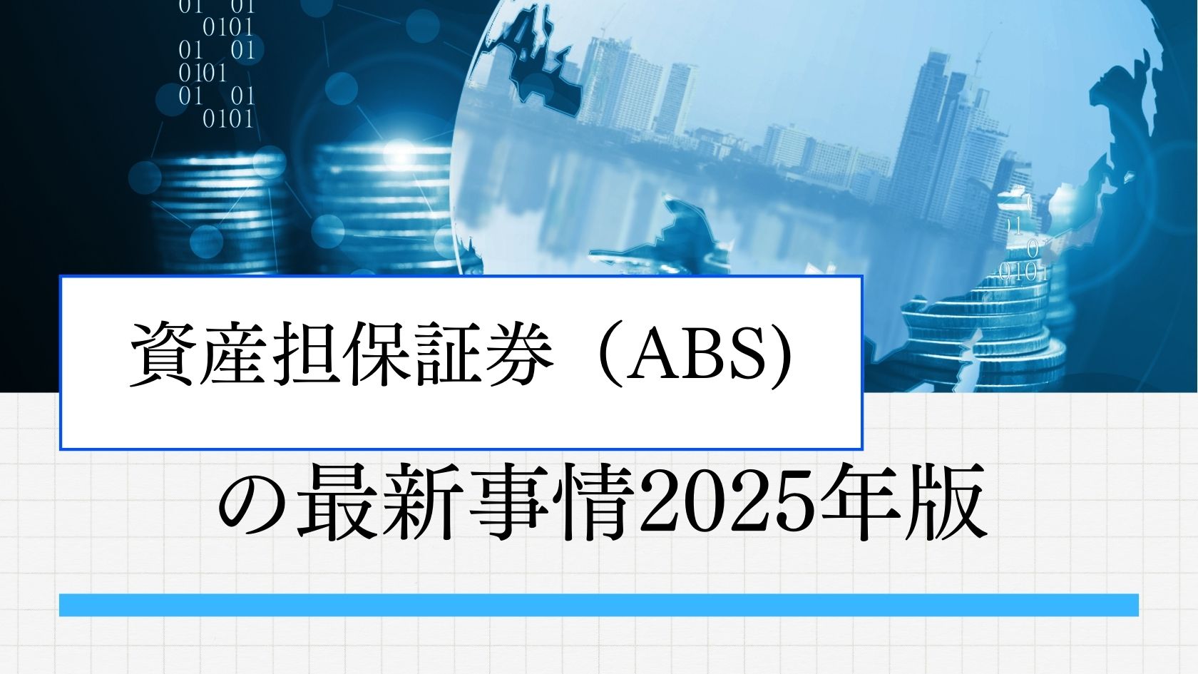 資産担保証券（ABS）とは何か？徹底解説【2025年最新版】 | 富裕層向け資産運用のすべて