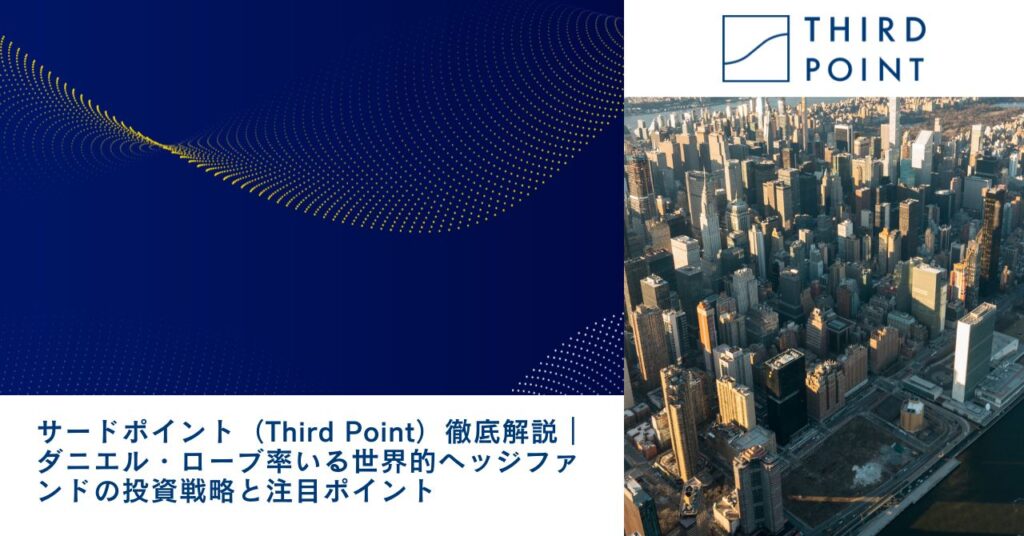 サードポイント（Third Point）徹底解説｜ダニエル・ローブ率いる世界的ヘッジファンドの投資戦略と注目ポイント | 富裕層向け資産運用のすべて