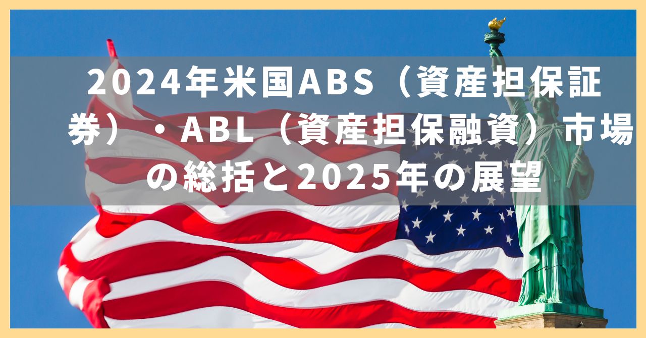 2024年米国ABS（資産担保証券）・ABL（資産担保融資）市場の総括と2025年の展望 | 富裕層向け資産運用のすべて